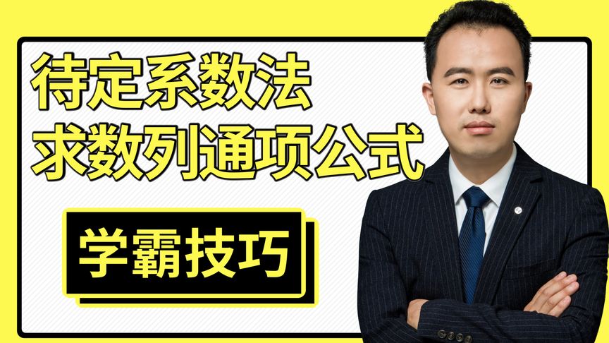 【高中数学】学霸技巧:待定系数法求数列的通项公式