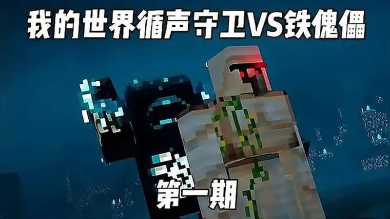 我的世界循声守卫大战赛博朋克铁傀儡(上)