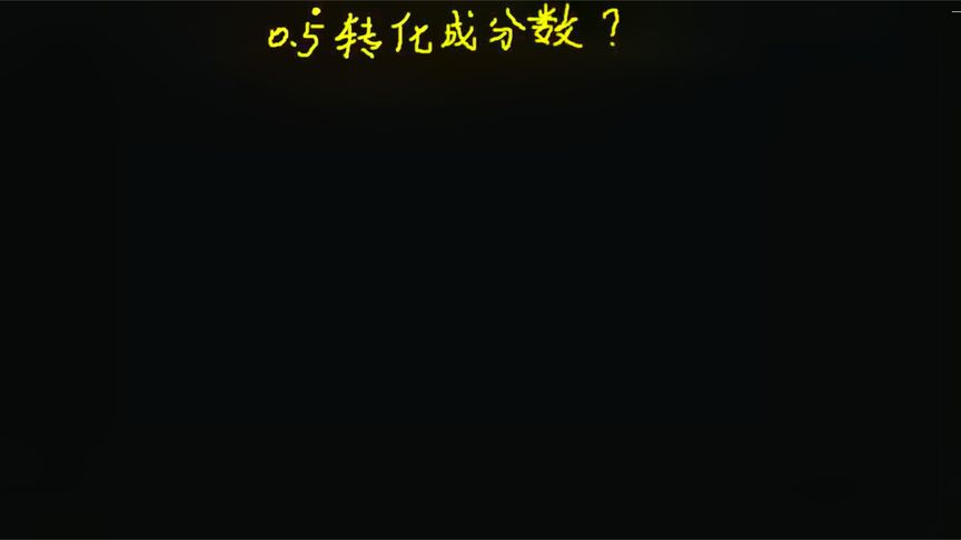 纯循环小数如0.5…,如何化为分数?