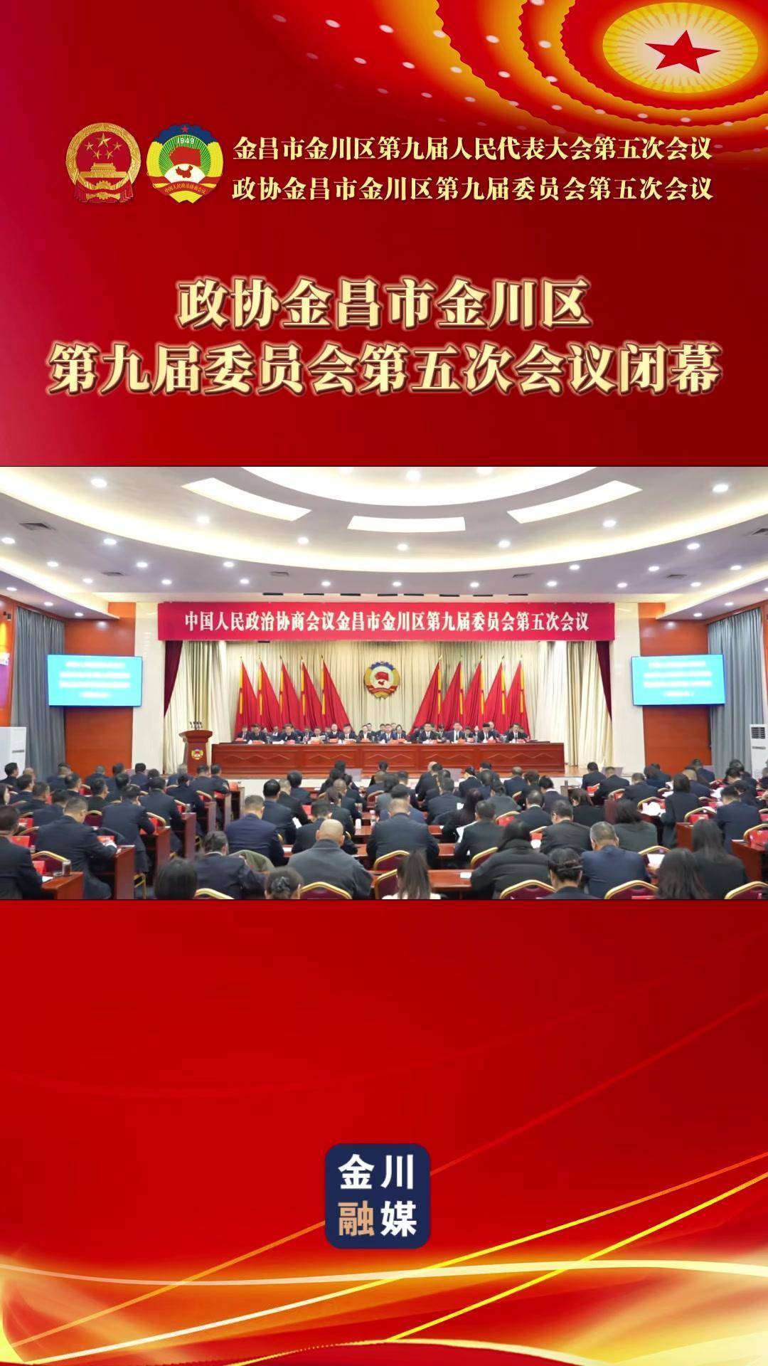政协金昌市金川区第九届委员会第五次会议闭幕(记者:张旭东、高强、...