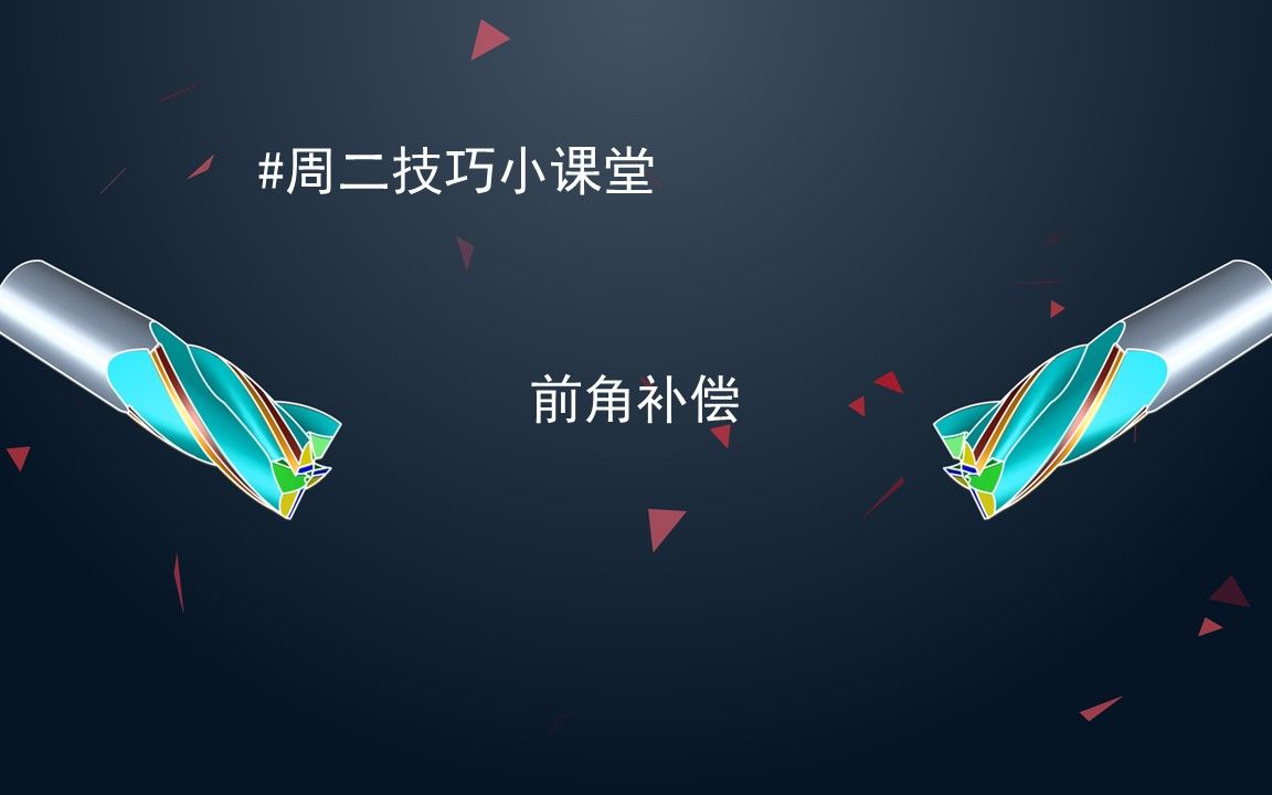 周二技巧小课堂 前角补偿