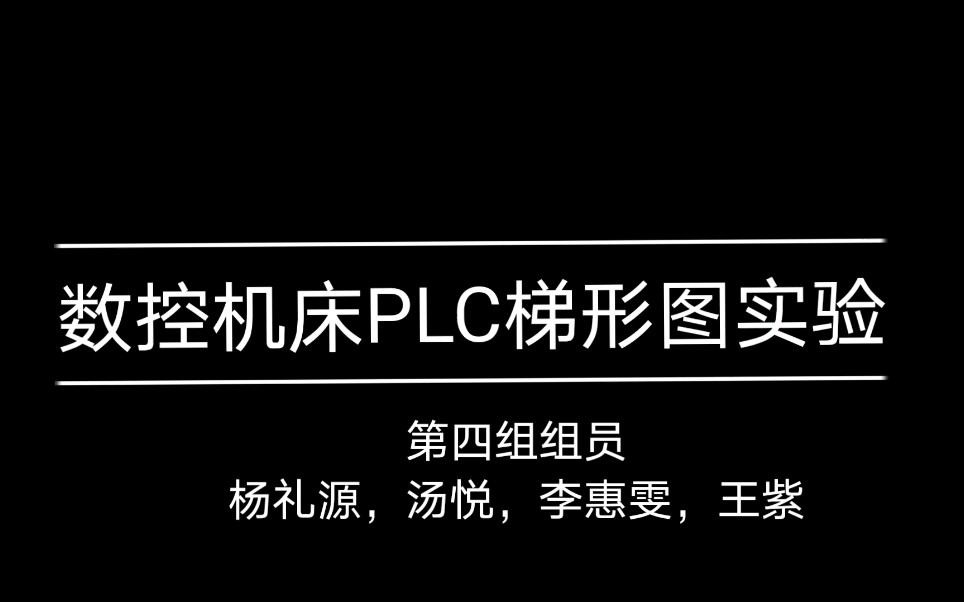 PLC梯形图作业