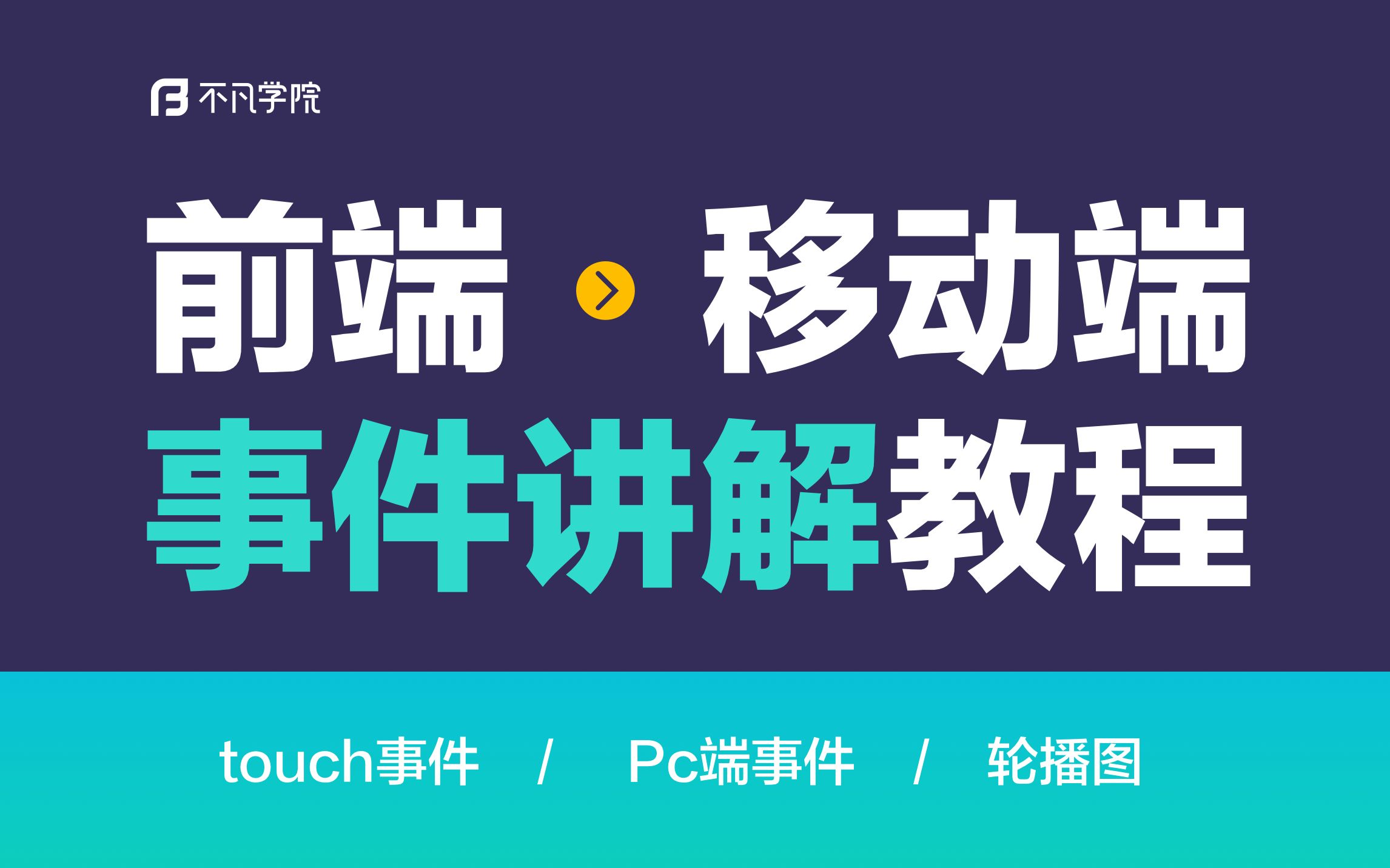 【不凡学院】Web前端移动端事件讲解教程/touch事件/pc端事件/轮播图