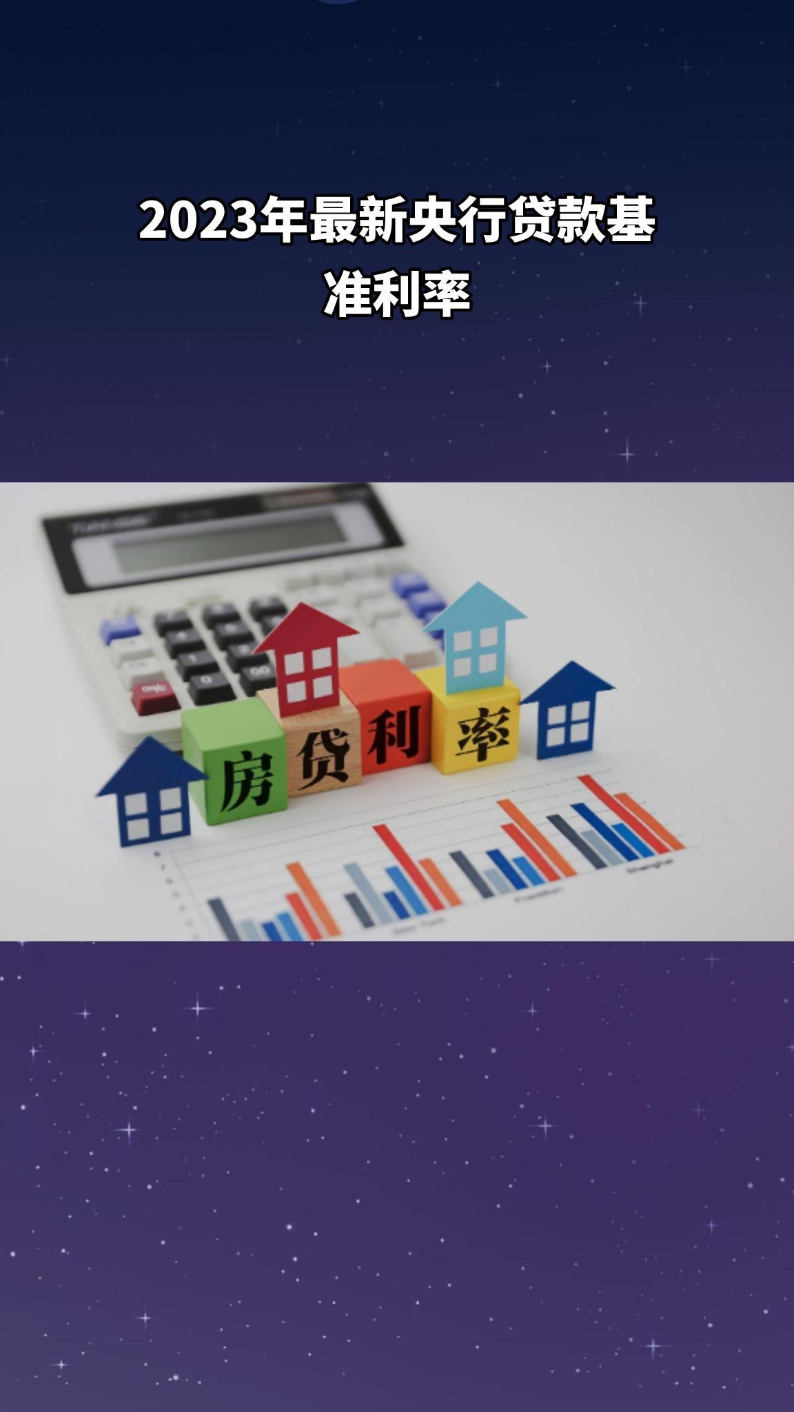 2023年最新央行贷款基准利率