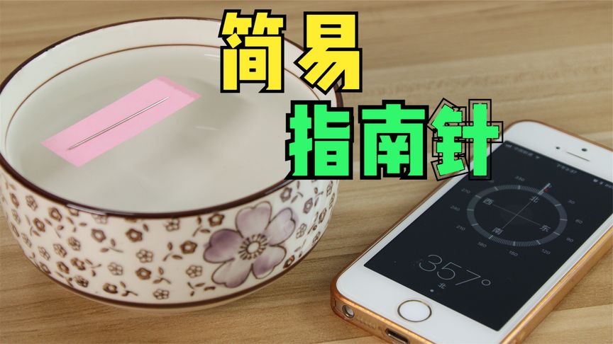 魔力科学小实验,野外迷路了咋办?用缝衣针做个简易指南针,靠谱