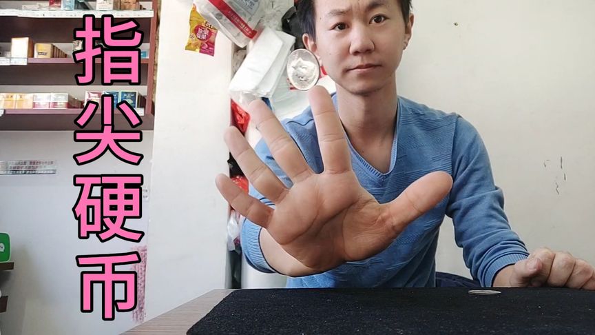 魔术教学,指尖旋转的硬币,硬币立在指尖上,