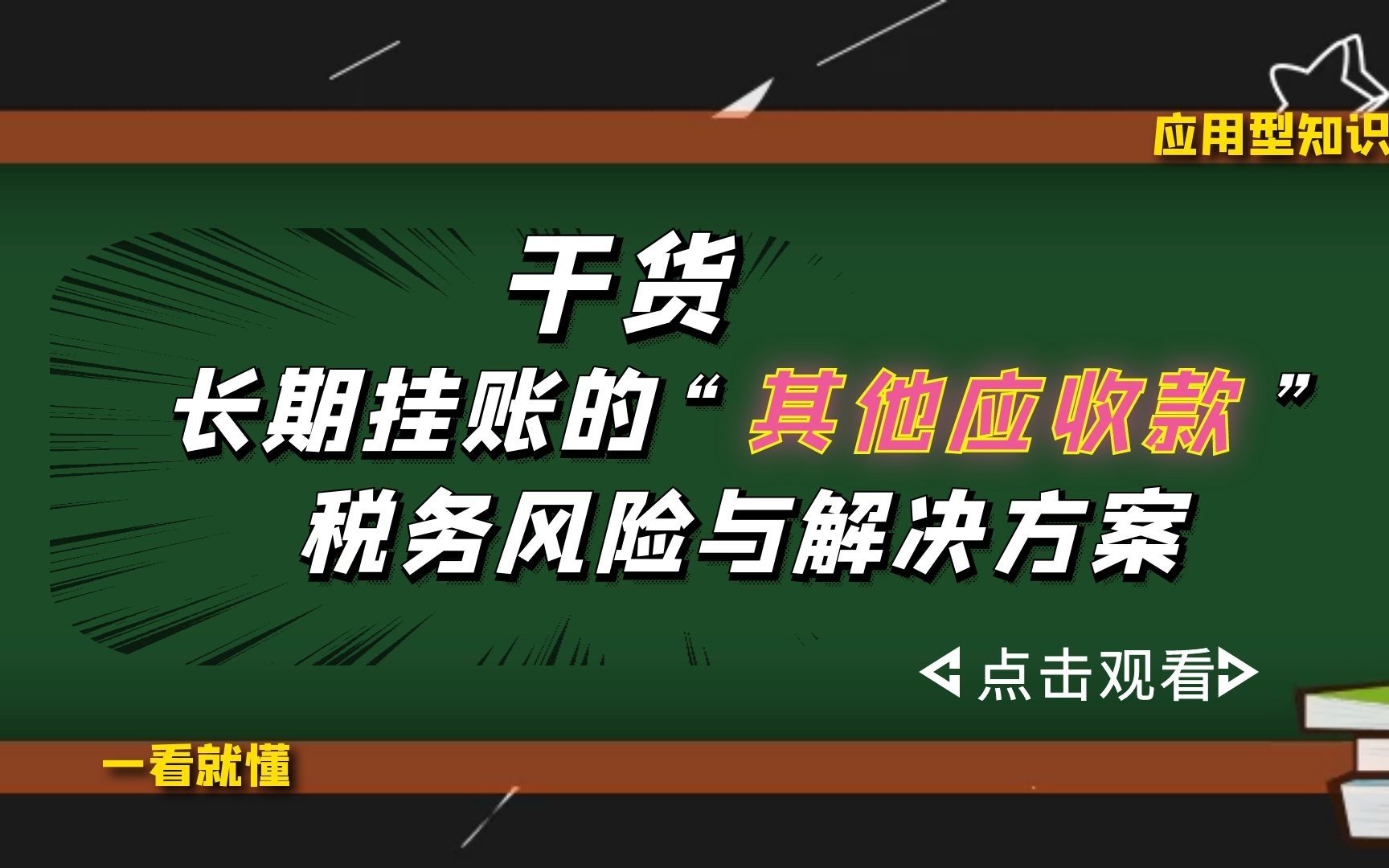 干货!长期挂账的“其他应收款”税务风险以及解决方案