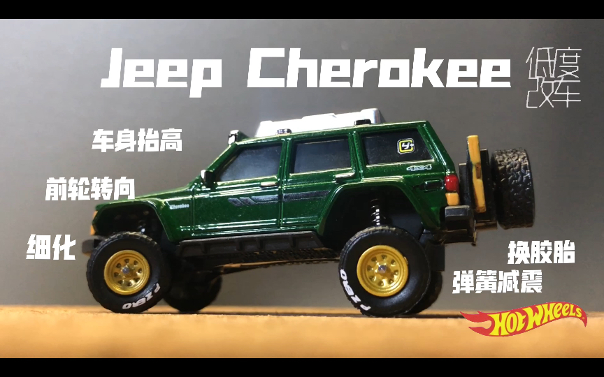改装风火轮吉普切诺基越野SUV合金车模/1:64/前轮转向/4独悬弹簧...