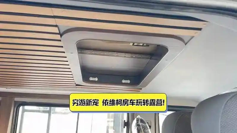 穷游新宠,依维柯房车玩转露营!