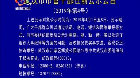 武汉市市管干部任前公示公告