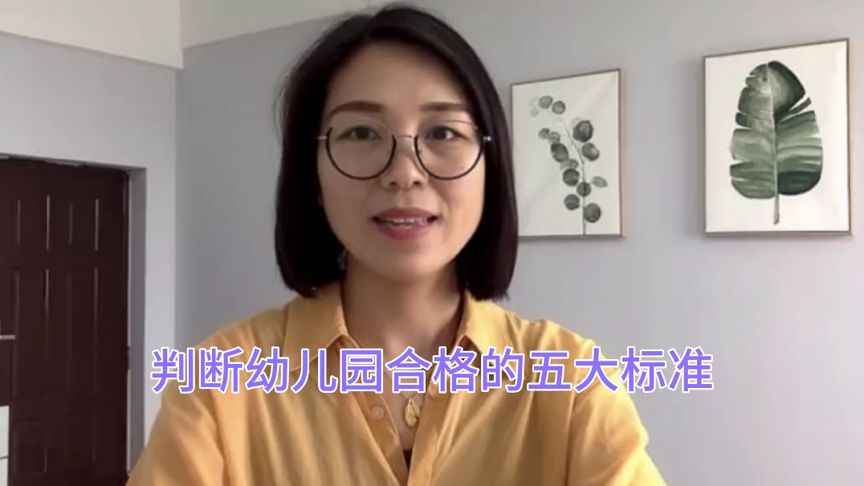 判断幼儿园合格的五大标准