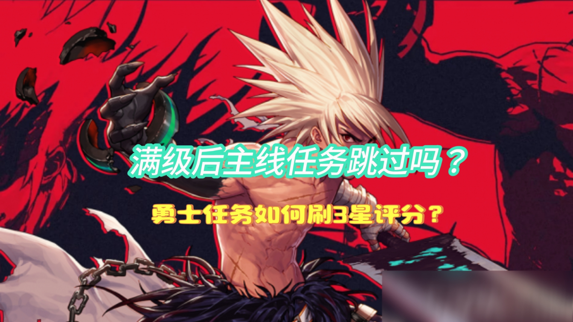 65级了,主线任务和勇士任务要不要跳过?勇士图刷3星有什么技巧? #dnf...