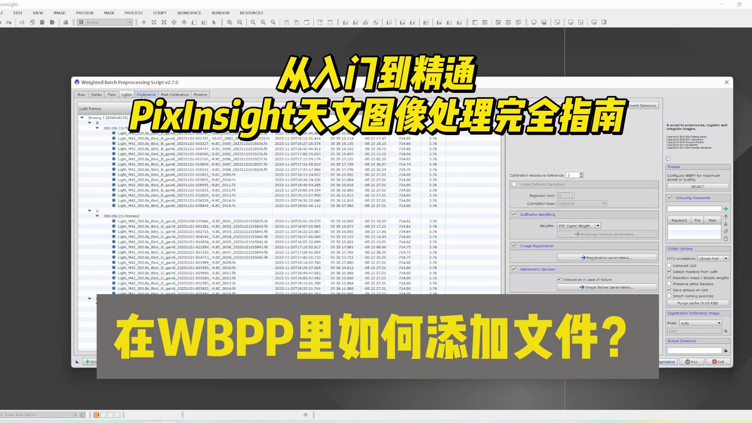 08 PixInsight WBPP 文件导入全攻略:两种方法轻松搞定