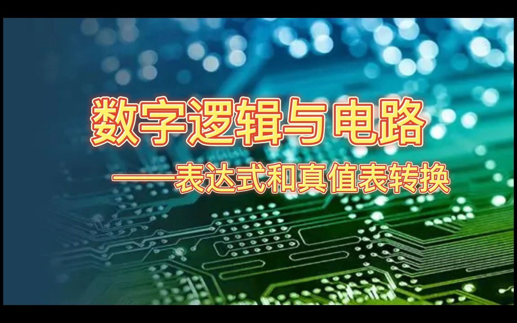 1.11 表达式和真值表转换