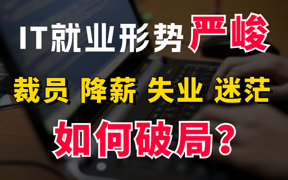 【消失的“金九银十”】IT行业还能再火几年?程序员失业率暴涨,互联...