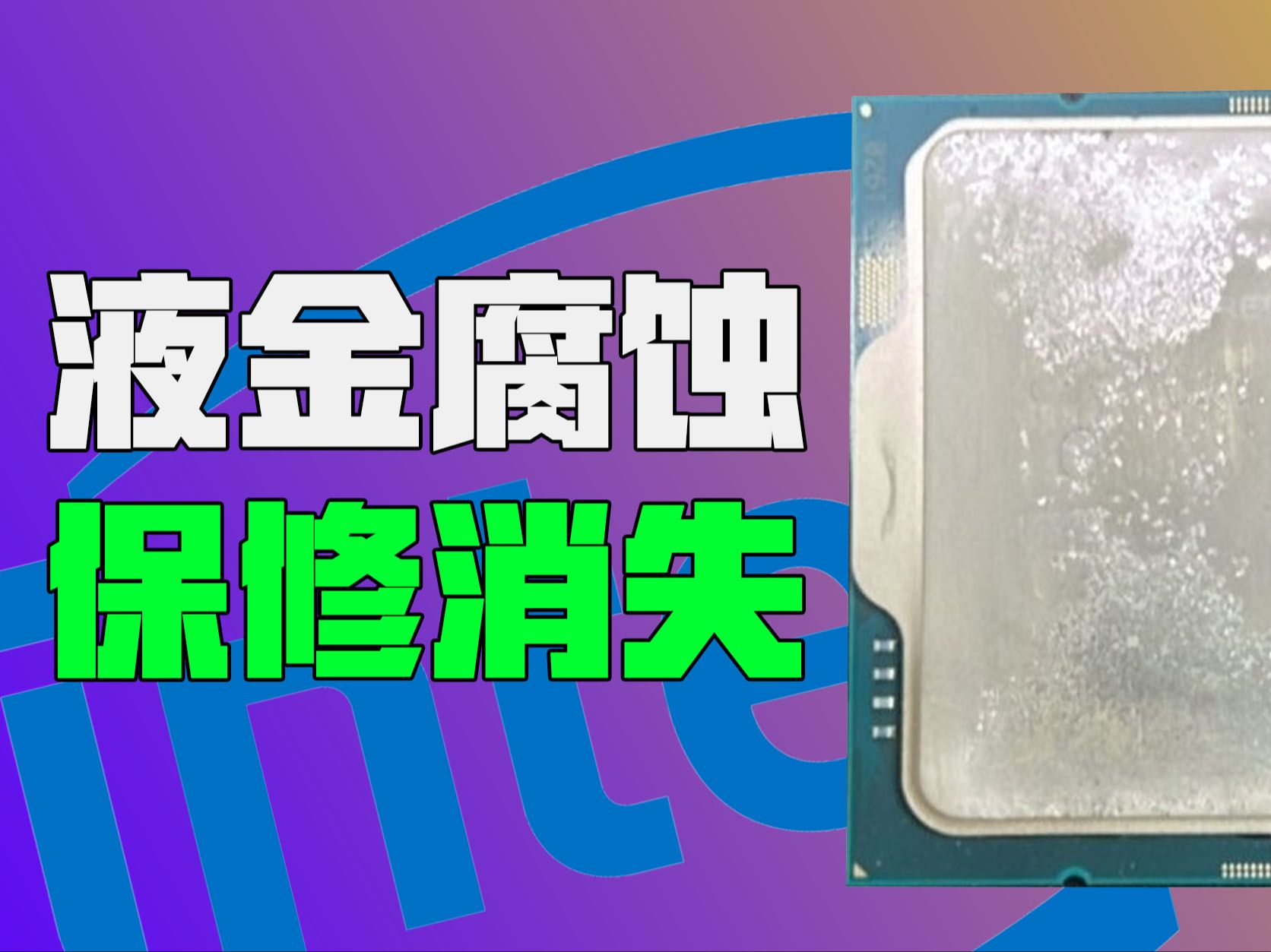 【CPU】液金腐蚀顶盖intel拒绝保修,缩缸门i9-14900K只能自认倒霉!