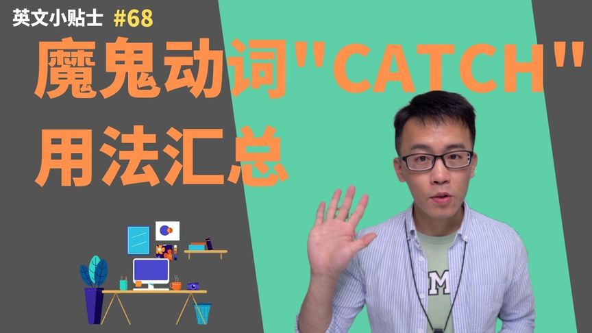 魔鬼动词“catch”的用法汇总