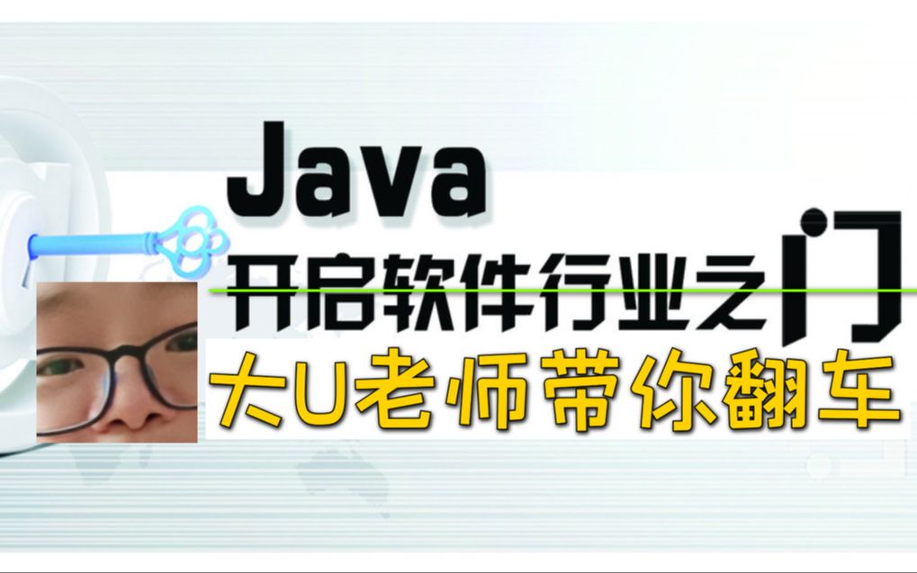 【大U老师易上手 | Java】OOP 38 XML DOM解析 | 换行学 IT | 做软件...