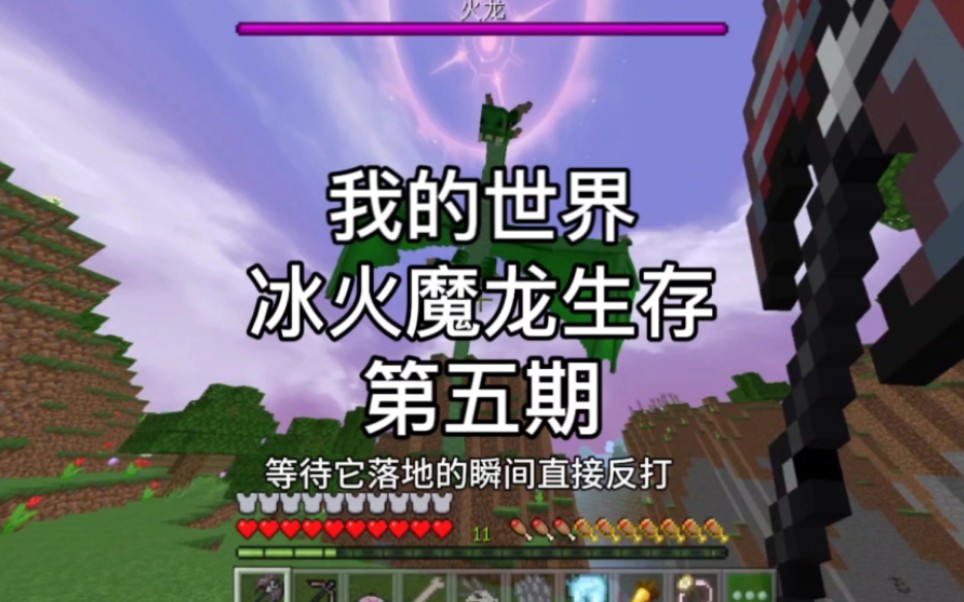 我的世界:冰火魔龙生存第五期,进入龙域传送门_哔哩哔哩bilibili_我的...