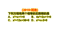 中考真题:下列方程有2个相等的实数根的是,考察根的判别式