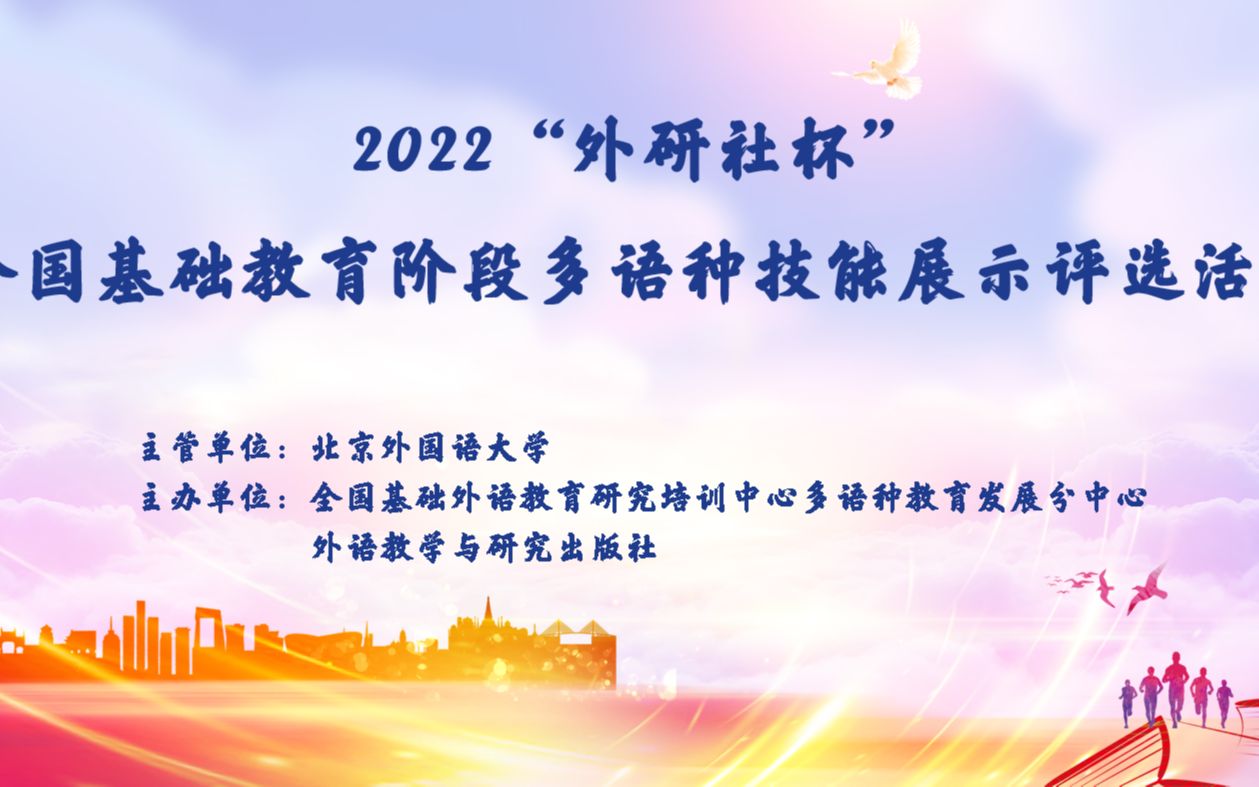 2022“外研社杯”全国基础教育阶段多语种技能展示评选活动—校园...