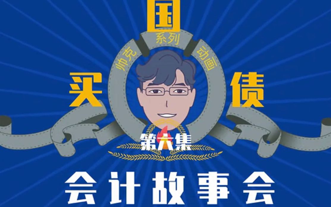 会计故事会6业务模式