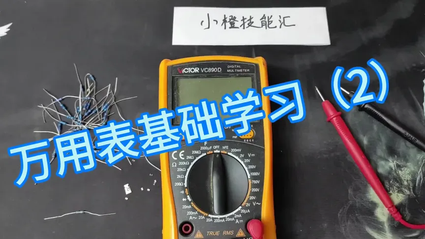 万用表基础学习(2)测量电阻一招教你避免很多新手都会犯的错误