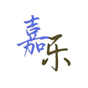 嘉乐Cook 