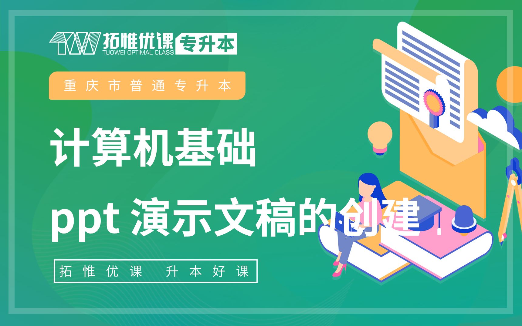【2023】【专升本计算机基础】【ppt 演示文稿的创建】