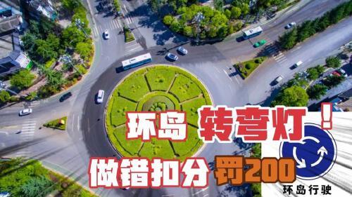 环岛通行,转向灯的正确用法,现场演示,做错扣1分罚款200元