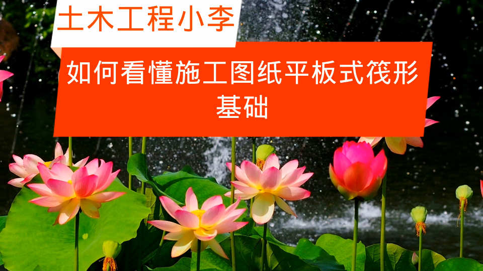 如何看懂施工图纸平板式筏形基础