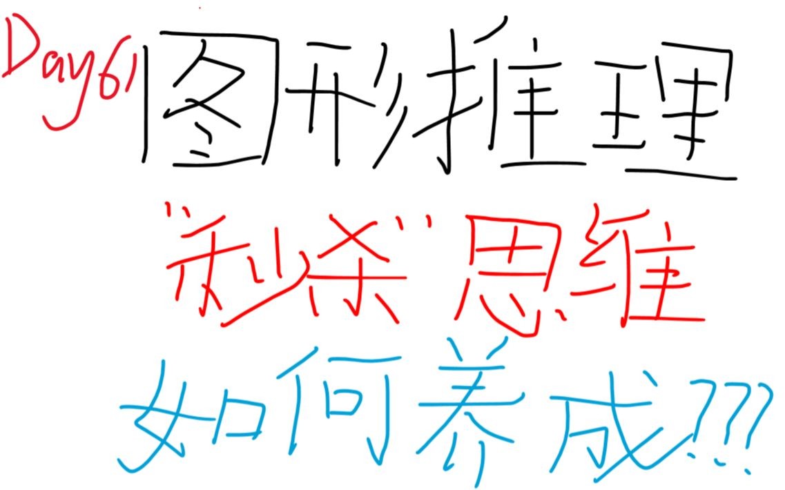 汉字考点你真的掌握了?图推"秒杀"思维如何养成day61!每天学习1道,从...