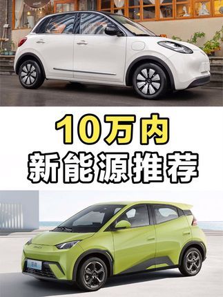 10万以内新能源车推荐 #抖音汽车 #新能源领航计划 #每天推荐好车 #.