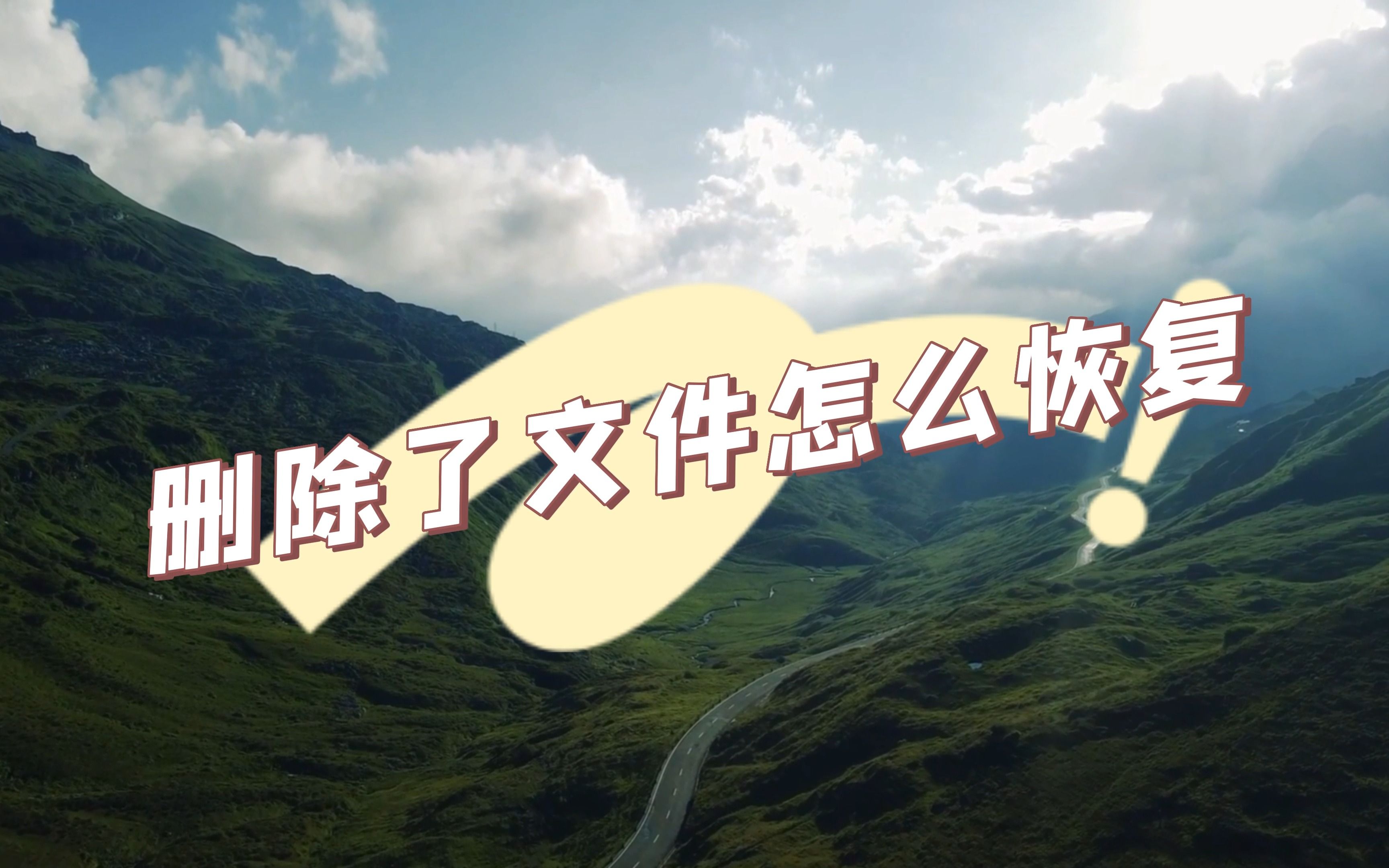 删除了文件怎么恢复