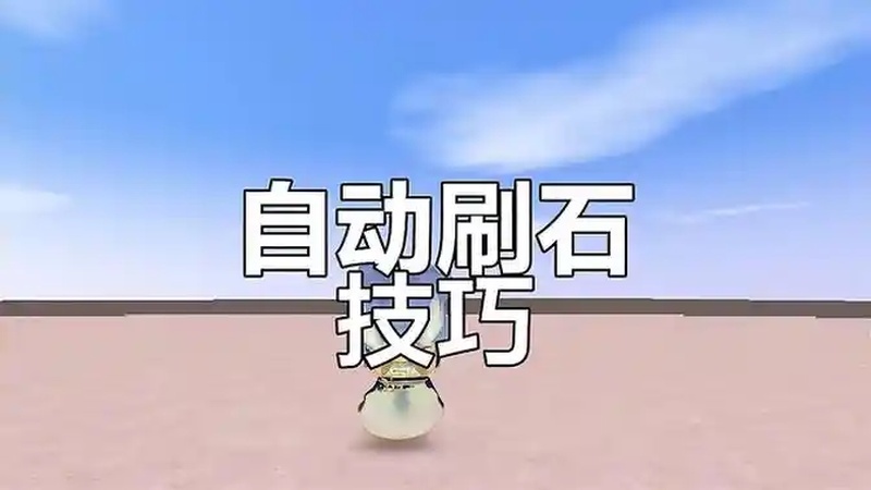 迷你世界新手必学:全自动刷石机,轻松掌握!