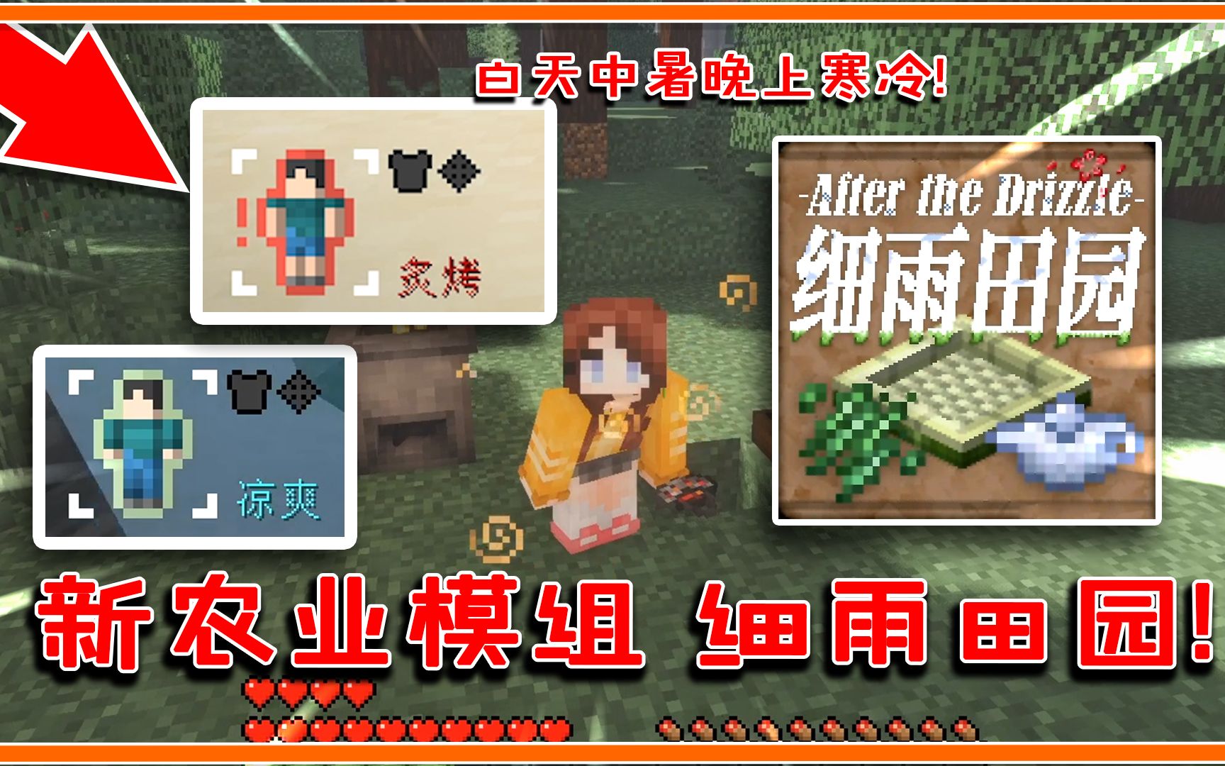 我的世界:在MC中加入温度系统!细雨田园农业模组介绍!