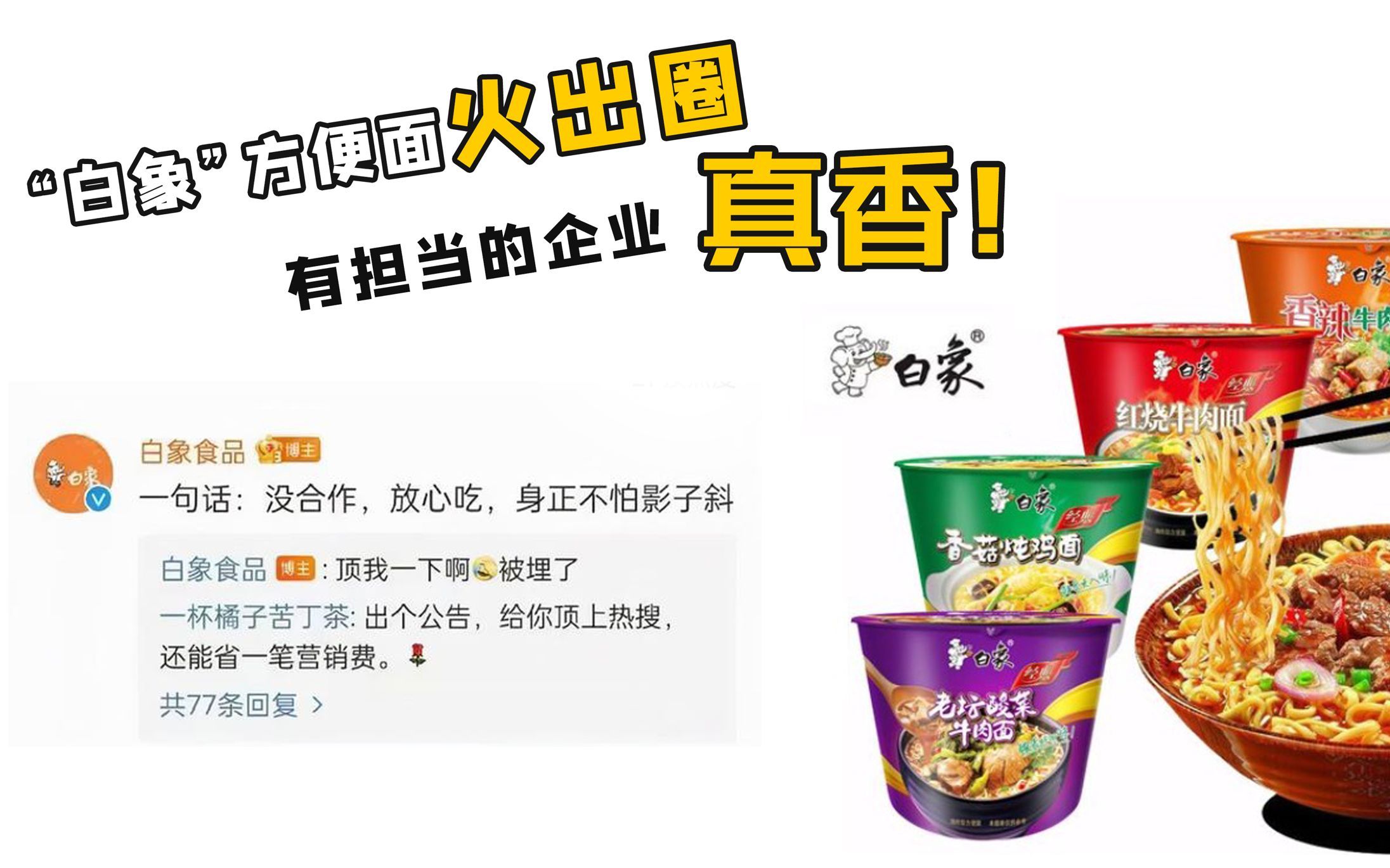 “白象”方便面火出圈 有担当的企业 真香!