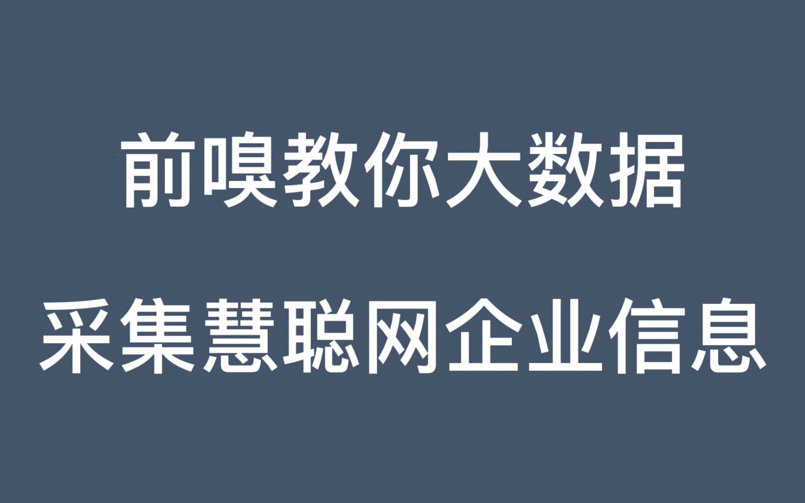 采集慧聪网企业信息