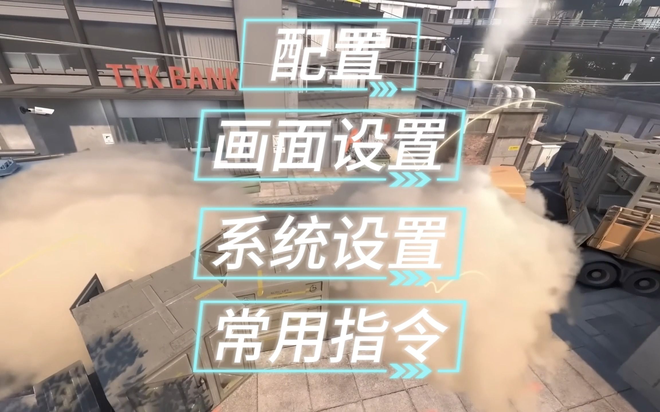 CS2快人一步,最新纯干货,包含配置、画面、设置、指令,一步到位,助你...