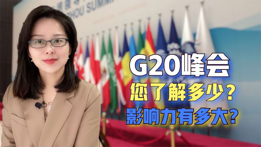 G20国际分量不轻,迄今召开17次峰会,多次讨论解决国际重要议题