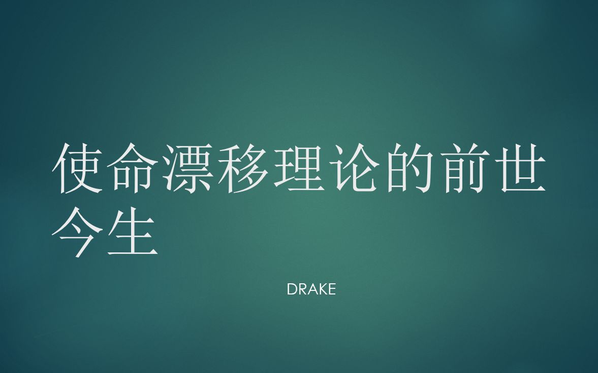 五分钟管理学:使命漂移理论 Part.1