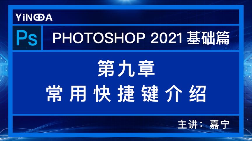 PHOTOSHOP2021基础篇从业者零基础入门(第九章常用快捷键)
