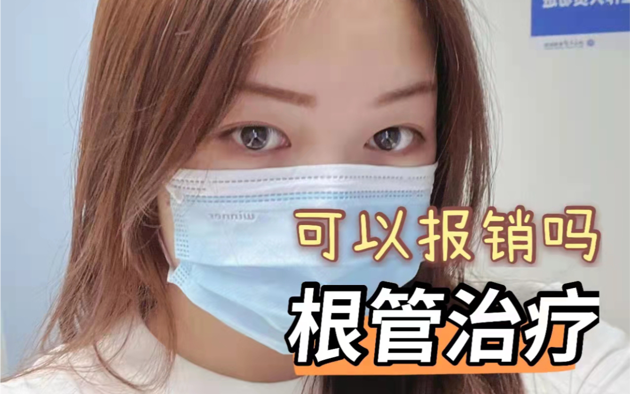 ...牙 | 根管治疗的经验分享 | 北京大学深圳医院 | 能报销吗?大概的费用是?