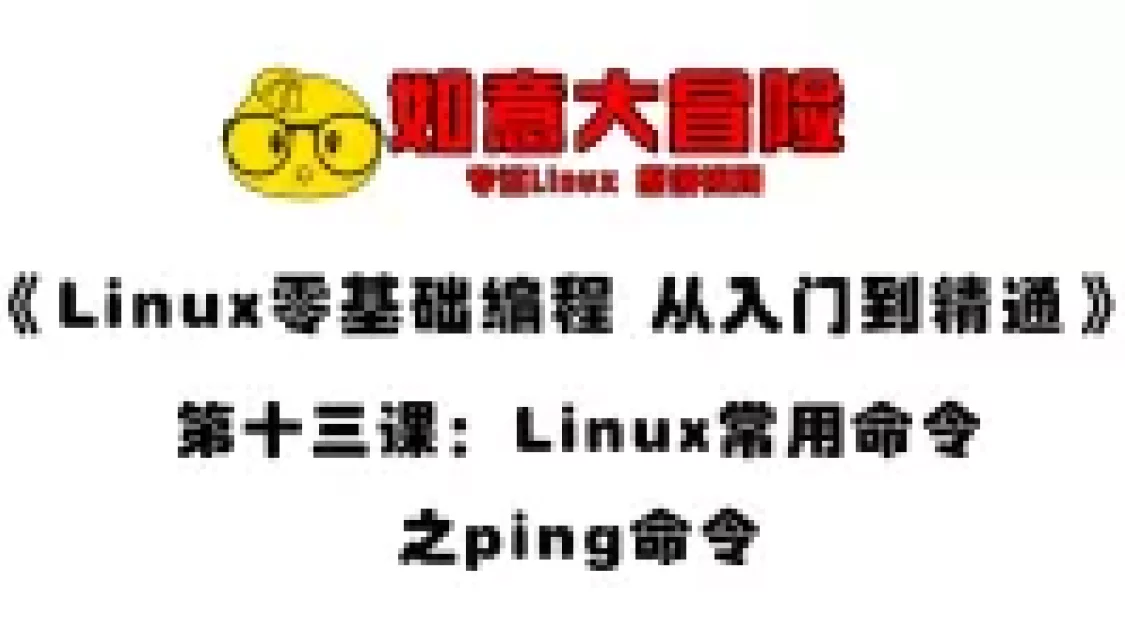 《Linux零基础编程 从入门到精通》第十三课:Linux常用命令之ping命令