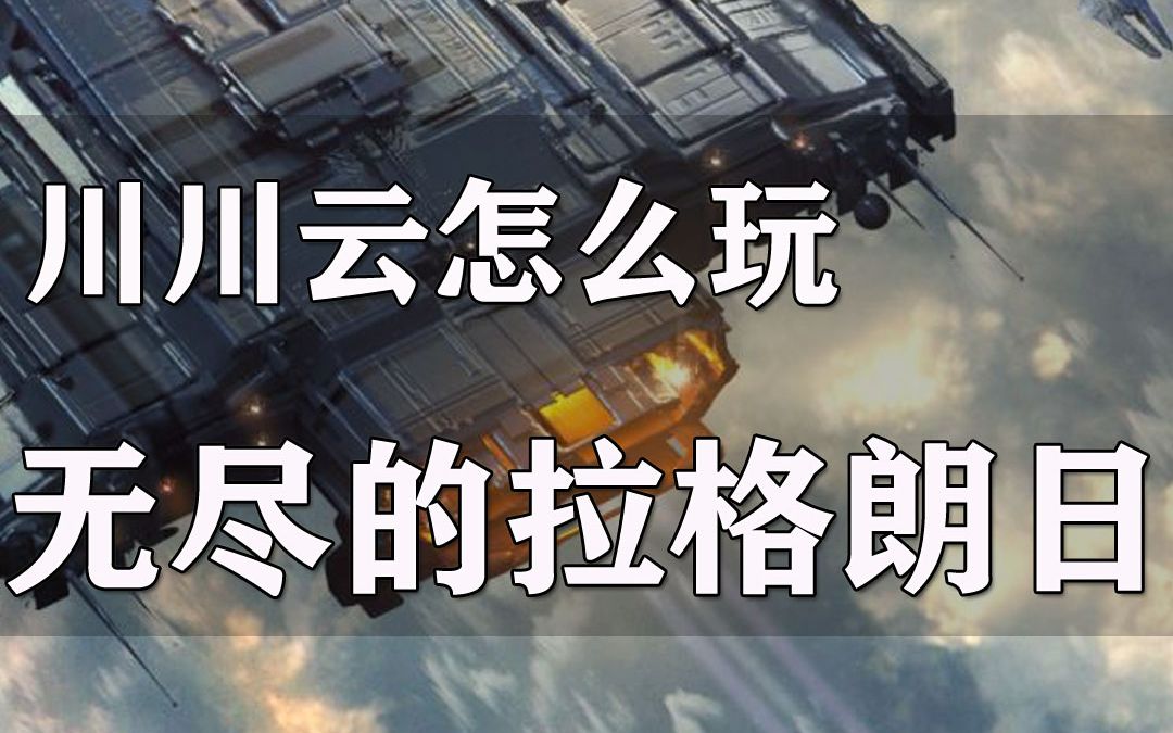 无尽的拉格朗日快速升本攻略