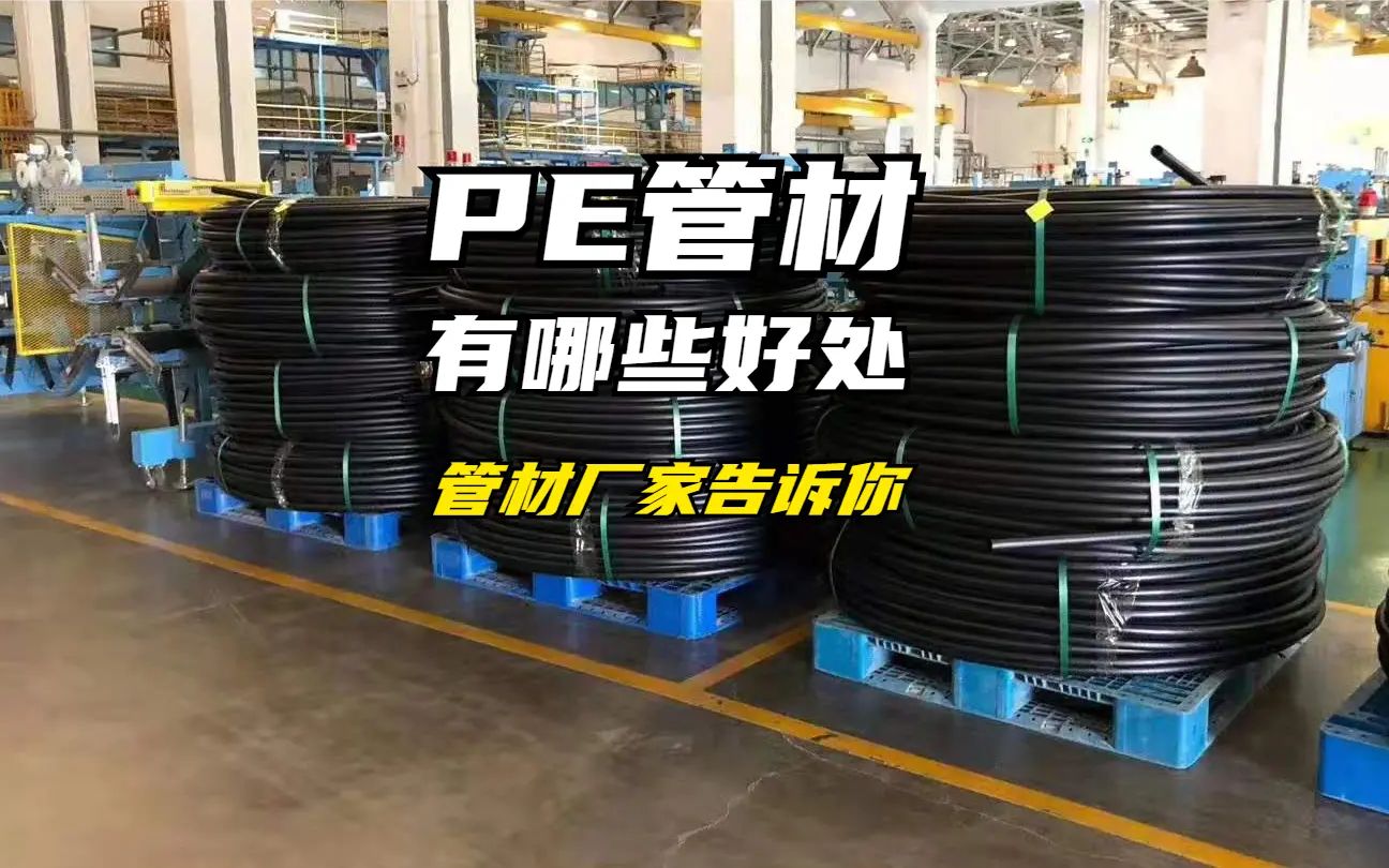 PE管材有哪些好处?管材厂家告诉你