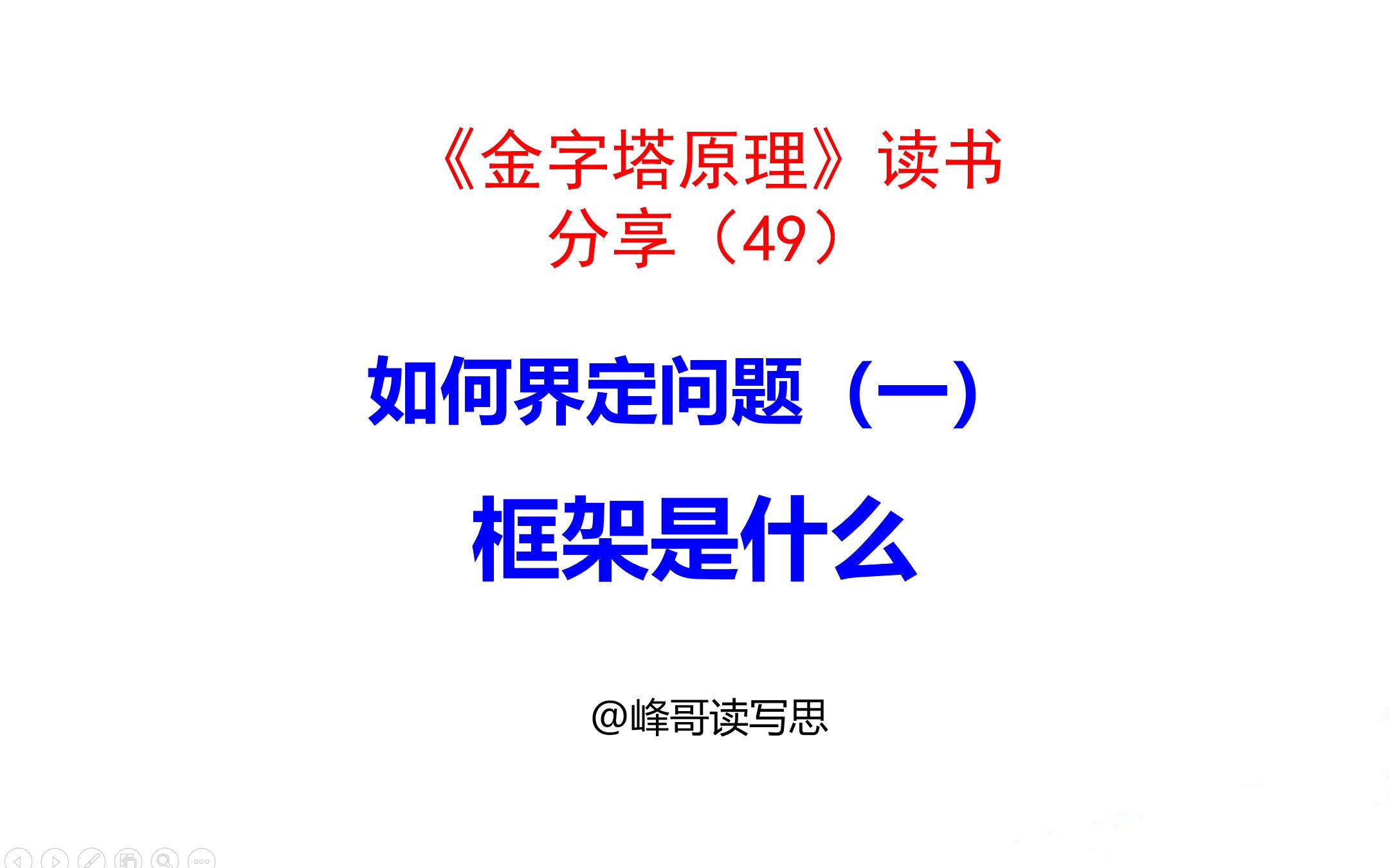 《金字塔原理》读书分享49:如何界定问题(一)思考的框架是什么