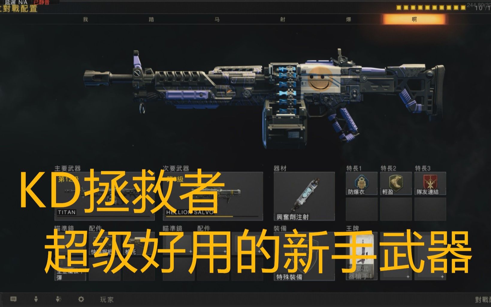 [初级篇]COD15新手武器介绍第二期——拉开距离我就是大佬noob都会...