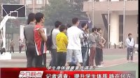 学生身体健康素质调查:体质普遍下滑 测试项目难达标