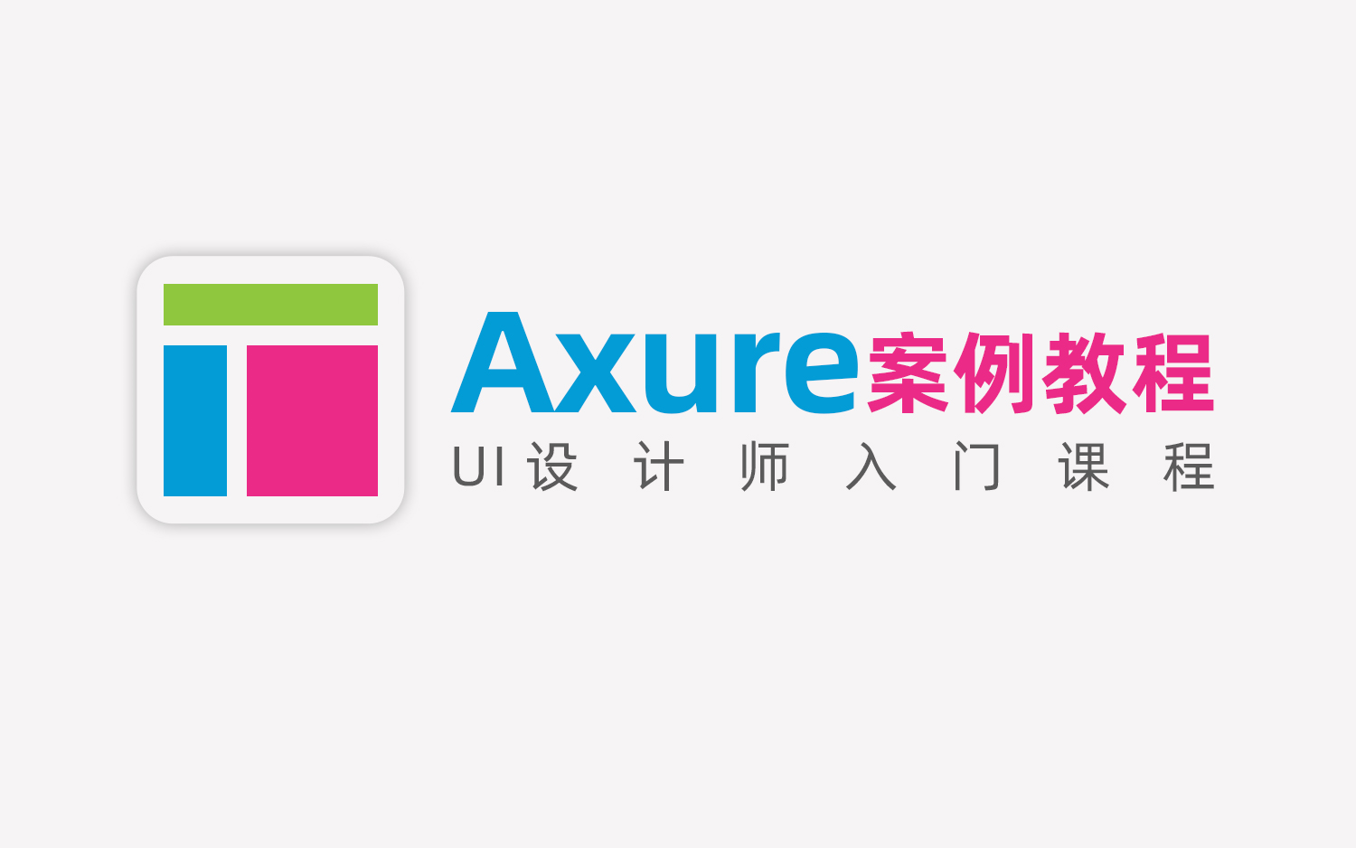 Axure9.0基础教程